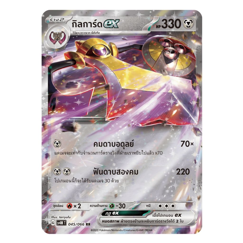 [Pokemon Card] กิลการ์ด ex 045/066 (RR) - ชุด ประกายแสงจากอนาคต [การ์ดโปเกมอน ภาษาไทย ของแท้ 100 ...