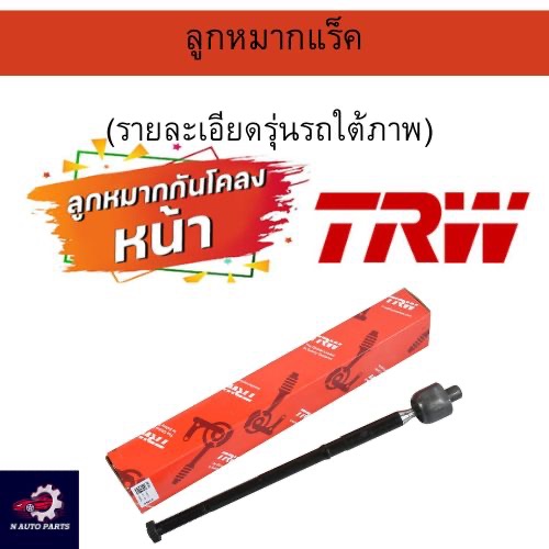 TRW ลูกหมากแร็ค Chevrolet Cruze ปี09-15 / ลูกหมาก ครูซ ลูกหมากแร็กซ์ ...
