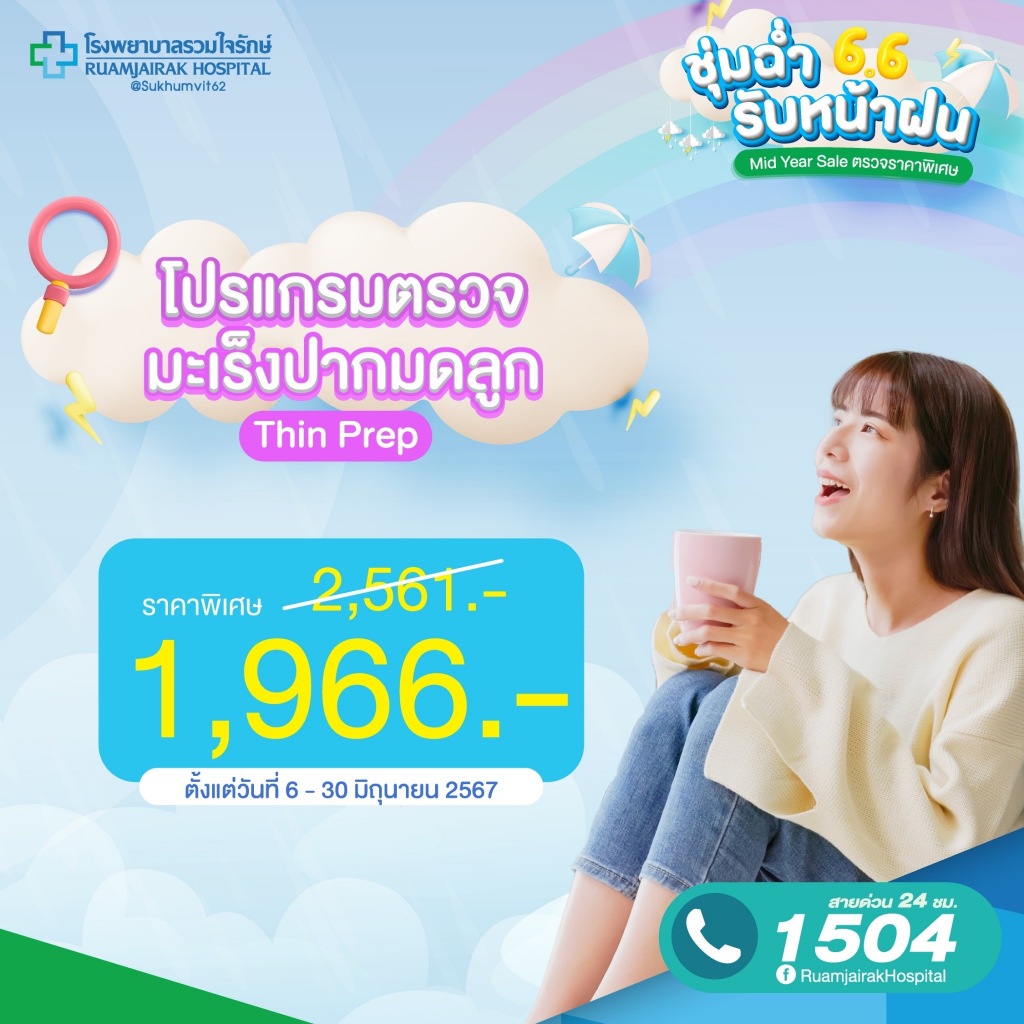[E-Voucher] 6.6 โปรแกรมตรวจคัดกรองมะเร็งปากมดลูก (Thin Prep) | Shopee Thailand