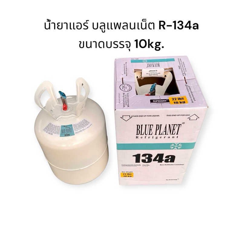 น้ำยาแอร์ แท้ บลูแพลนเน็ต R-134a ขนาดบรรจุ 10kg. BLUE PLANET R-134a(10kg.) | Shopee Thailand