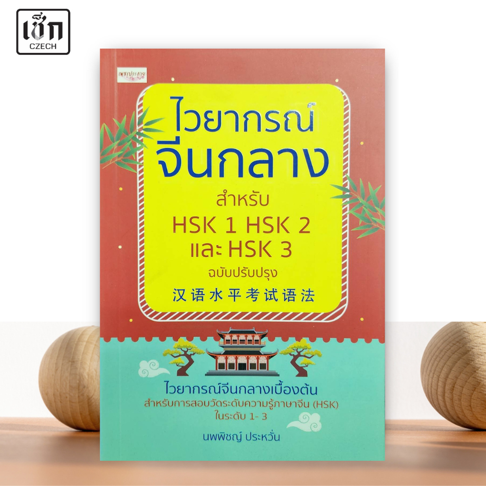 สำนักพิมพ์ เช็ก หนังสือ ไวยากรณ์จีนกลาง สำหรับ HSK1 HSK2 และ HSK3 ฉบับปรับปรุง | Shopee Thailand