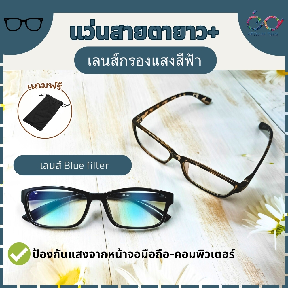 Optical plus แว่นสายตายาว Glasses เลนส์ Blue Filter กรองแสงสีฟ้า แว่นอ่านหนังสือ 813 | Shopee ...