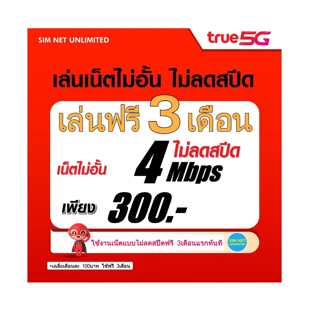 (เล่นฟรี 90วัน) ซิมเทพ True เน็ตไม่อั้น ไม่ลดสปีด ความเร็ว 4Mbps (ใช้ ...