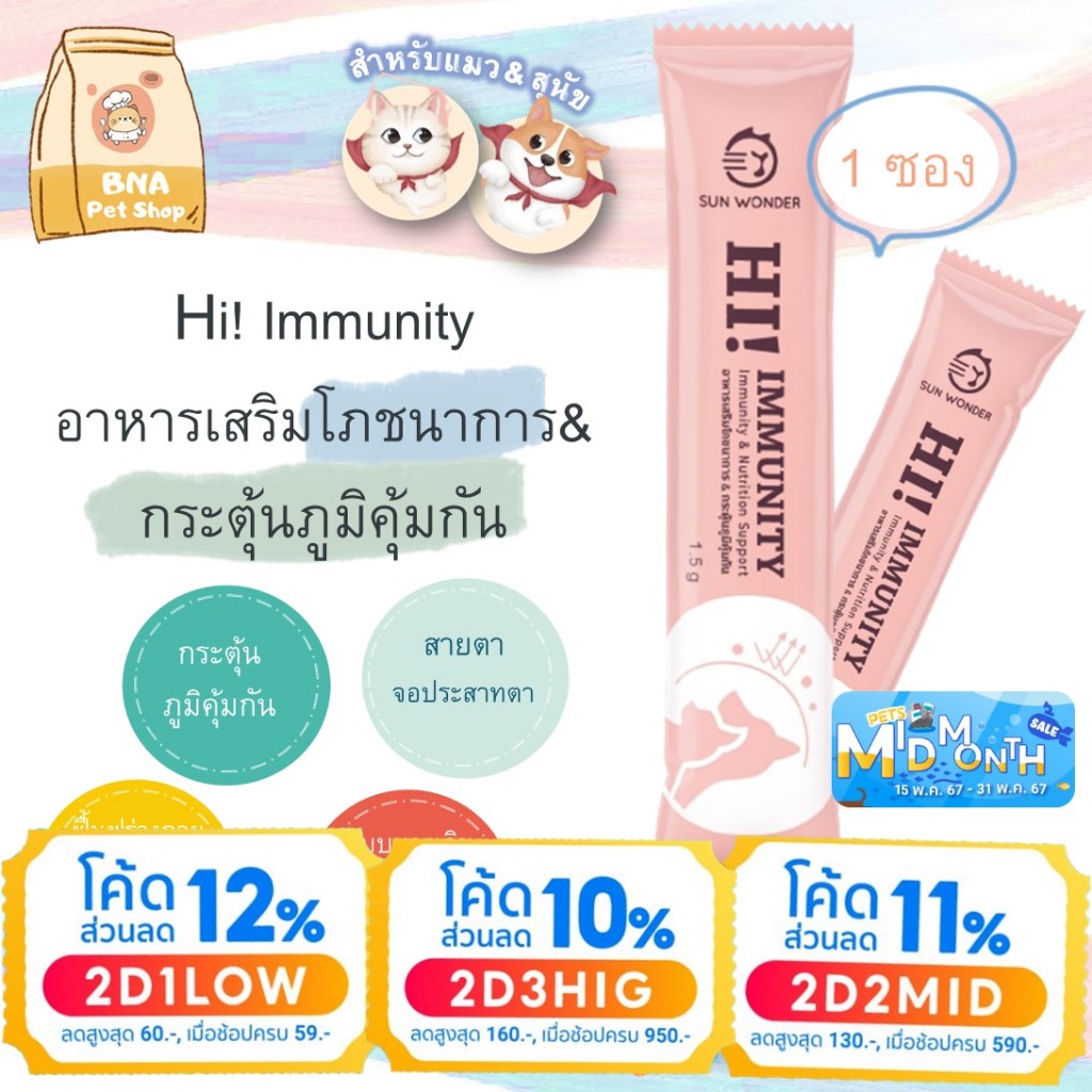 Sun Wonder Hi! Immunity อาหารเสริมโภชนา กระตุ้นภูมิคุ้มกัน สำหรับ สุนัข ...