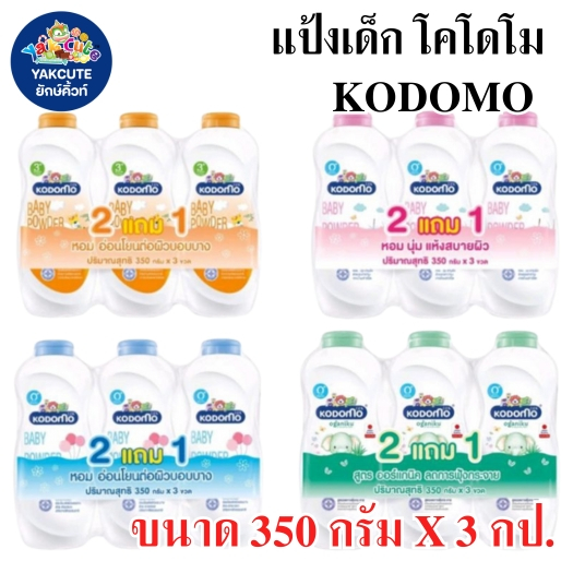 3ขวด แป้งเด็ก โคโดโม Kodomoขนาด350กรัมX3ขวด(พร้อมส่ง) | Shopee Thailand