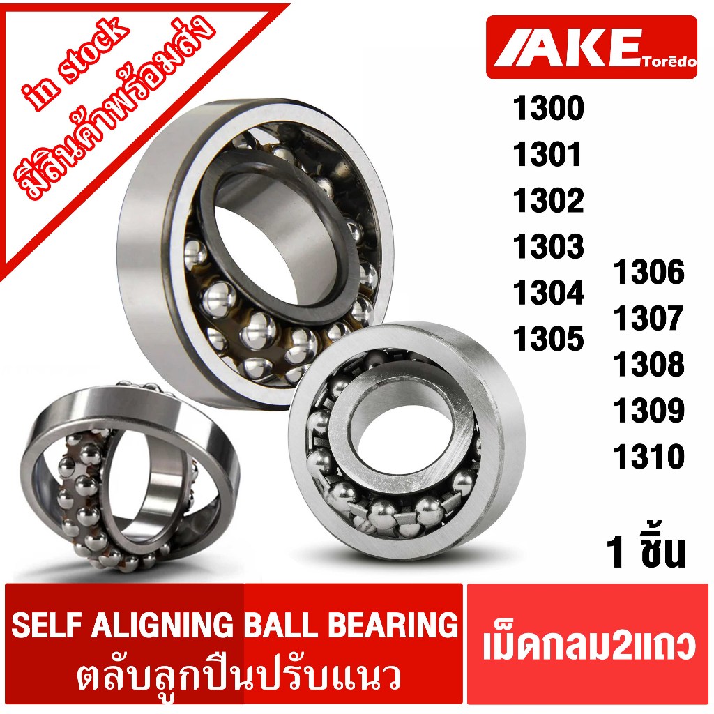 1300 1301 1302 1303 1304 1305 1306 1307 1308 1309 1310 ลูกปืนเม็ดกลมปรับแนว ( SELF ALIGNING BALL ...