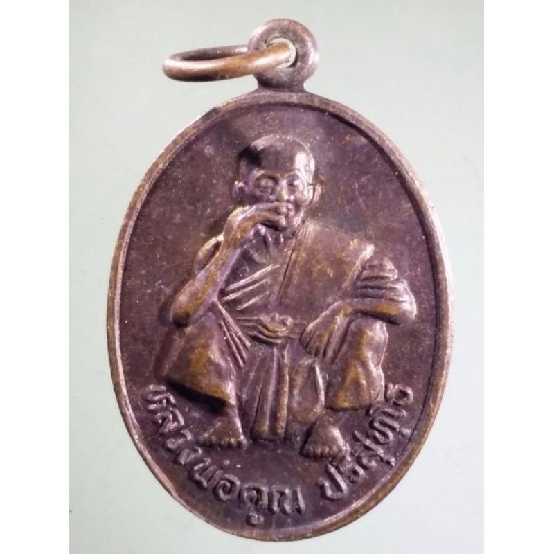 Antig Super 2339 เหรียญหลวงพ่อคูณ วัดบ้านไร่ รุ่นโชคดีมีชัย | Shopee Thailand