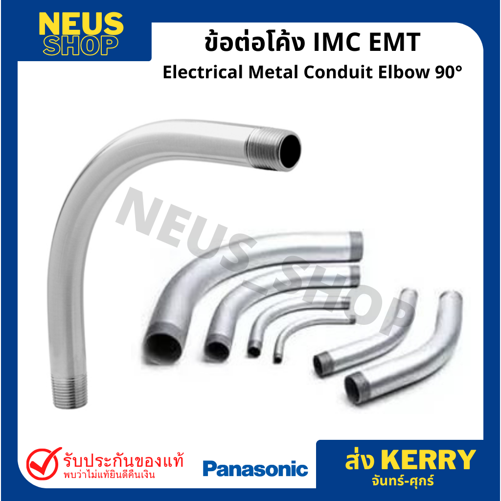 💥ลดล้างสต๊อก💥Panasonic ท่อเหล็กร้อยสายไฟ ท่อโค้ง 90° IMC ELBOW 90 1-1/2 ...