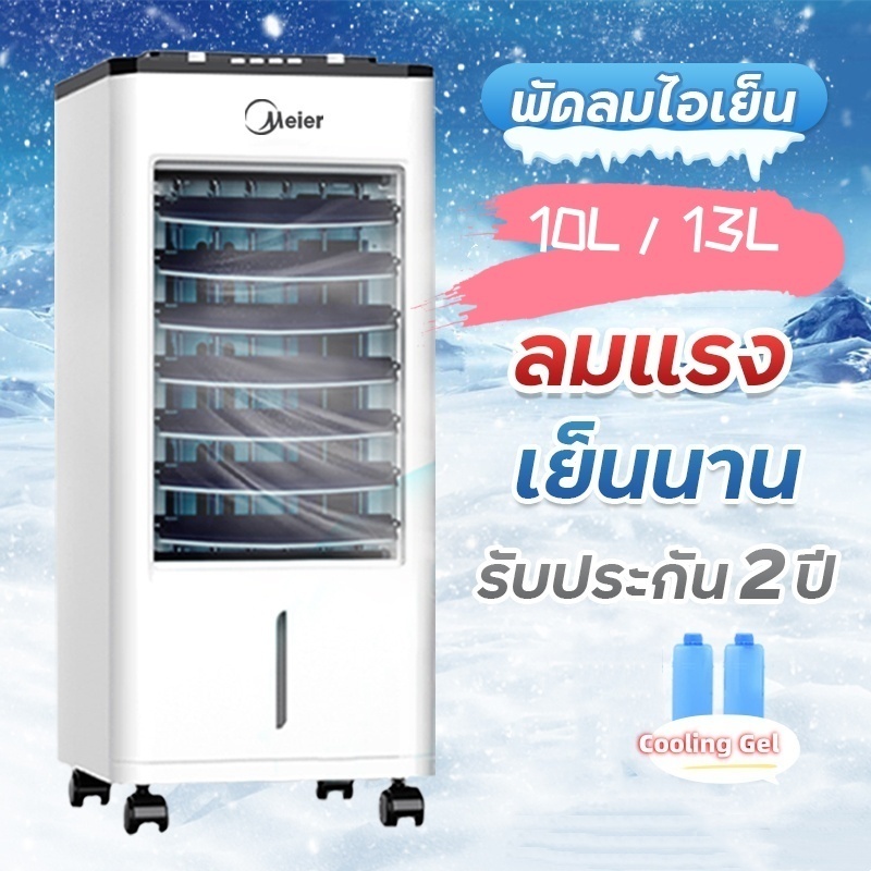 Meier พัดลมไอน้ำ พัดลมไอเย็น 10L 13L เครื่องปรับอากาศ เคลื่อนปรับอากาศเคลื่อนที่ พัดลมแอร์เย็นๆ ...