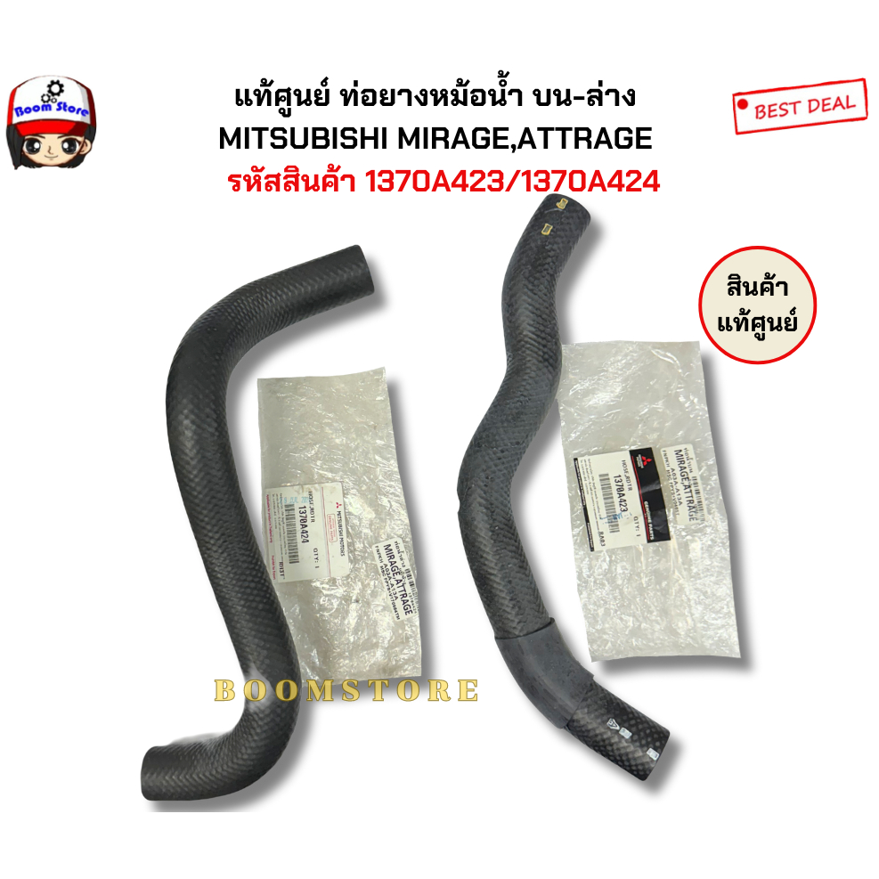 แท้ศูนย์ ท่อยางหม้อน้ำ บน-ล่าง MITSUBISHI MIRAGE,ATTRAGE รหัสสินค้า ...
