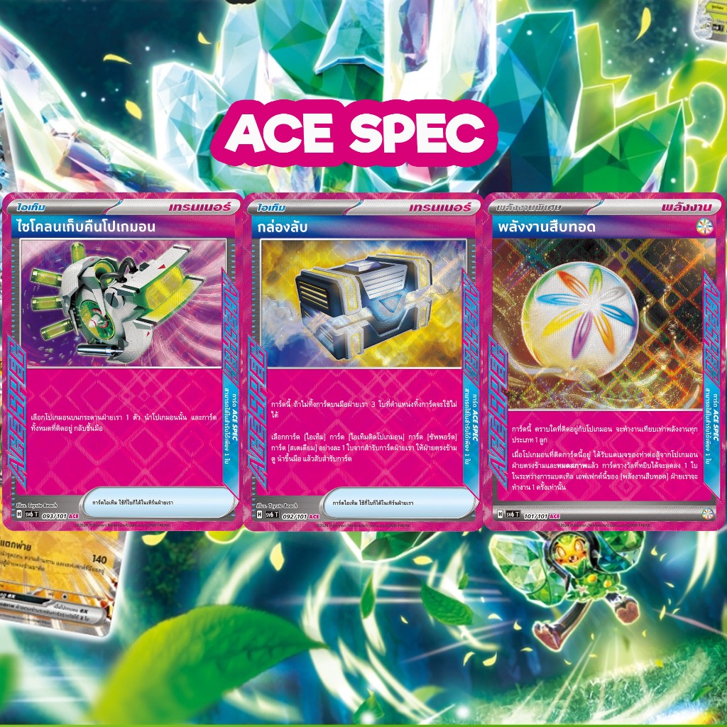 [Pokemon TCG] การ์ดชุดเสริม "หน้ากากจอมลวงตา" ACE SPEC ไซโคลนเก็บคืน ...