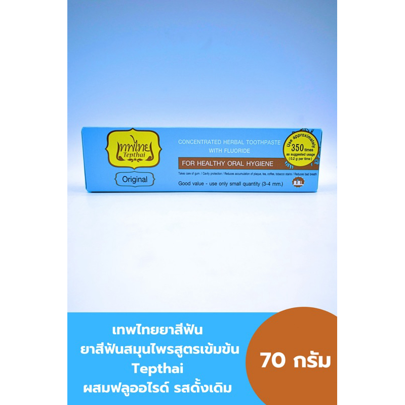 เทพไทยยาสีฟัน ยาสีฟันสมุนไพรสูตรเข้มข้น Tepthai ผสมฟลูออไรด์ รสดั้งเดิม ...