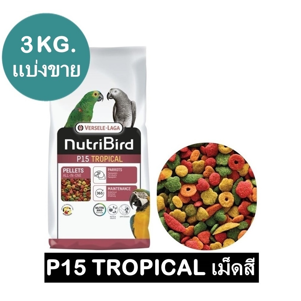 NutriBird P15 เม็ดสี อาหารนก แอฟกันเกร์ มาคอร์ อีเล็คตรัส แบ่งขาย 3 KG ...