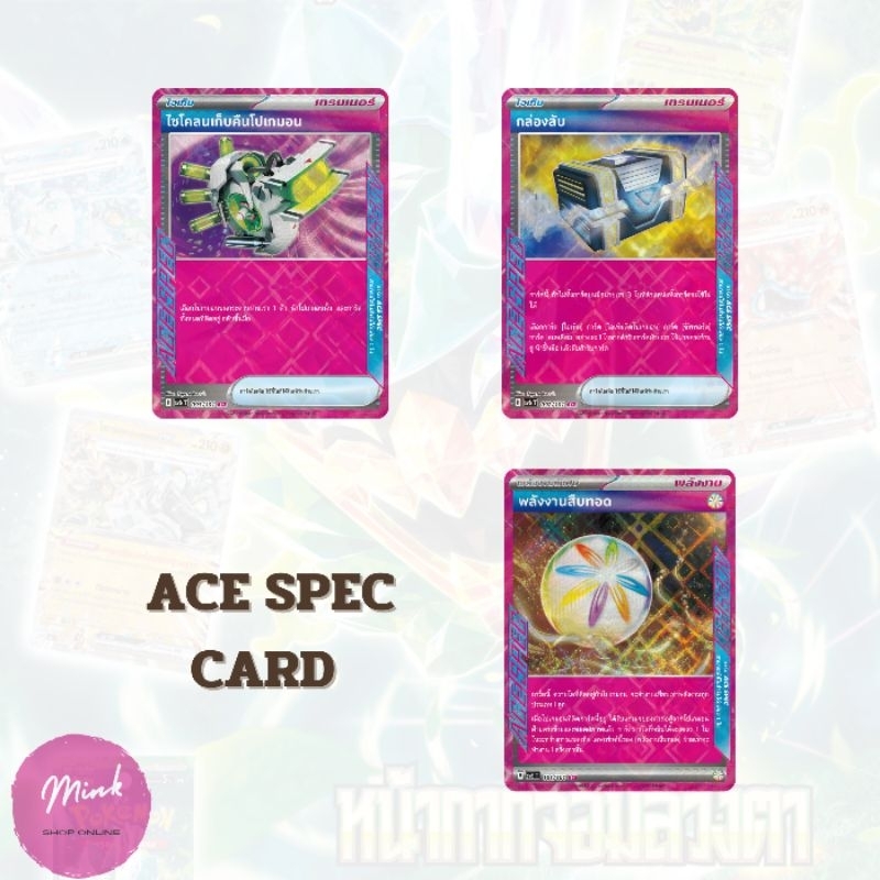 (Pokémon TCG) รวมการ์ด Ace Spec _ ผ้าคลุมฮีโร่ / เข็มขัดแมกซิมัม ...
