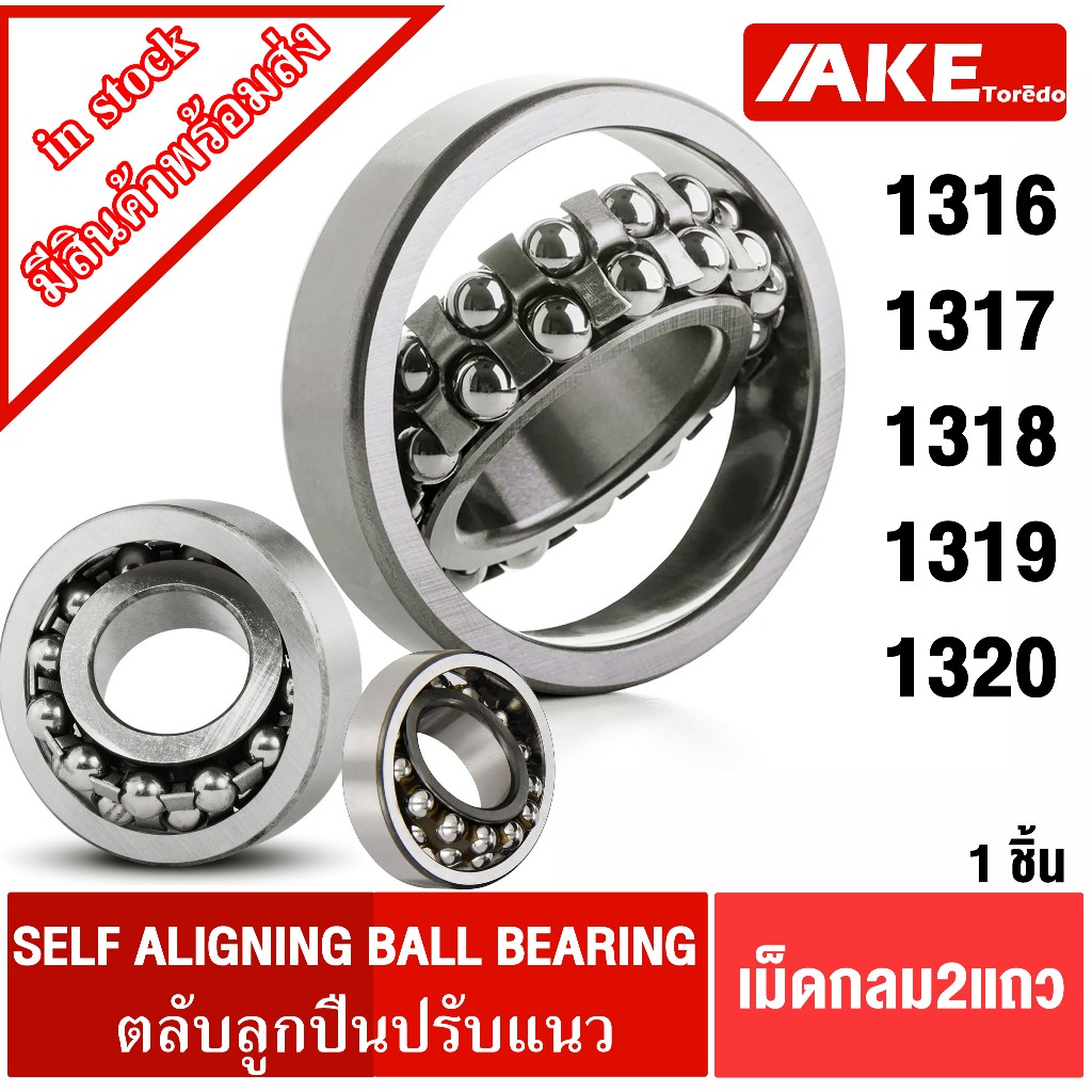 1316 13171318 1319 1320 ตลับลูกปืนเม็ดกลมปรับแนว( SELF ALIGNING BALL ...