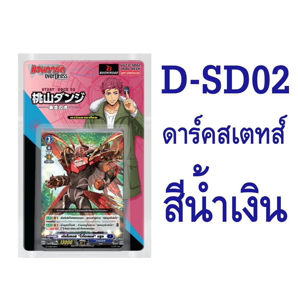 D-SD02 เนชั่นดาร์คสเตทส์ สีน้ำเงิน แวนการ์ด โอเวอร์เดรส ภาษาไทย ชุดพร้อมเล่น Vanguard OverDress ...