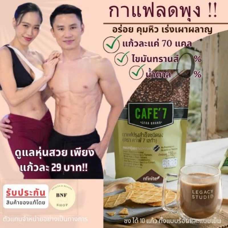 กาแฟสุขภาพ กาแฟลดน้ำหนัก CAFE7 LEGA กาแฟคาเฟ่เซเว่นแพค 10 ซอง(มีช่วยบล็อกแป้ง เบิร์นไขมัน ลดพุง ...