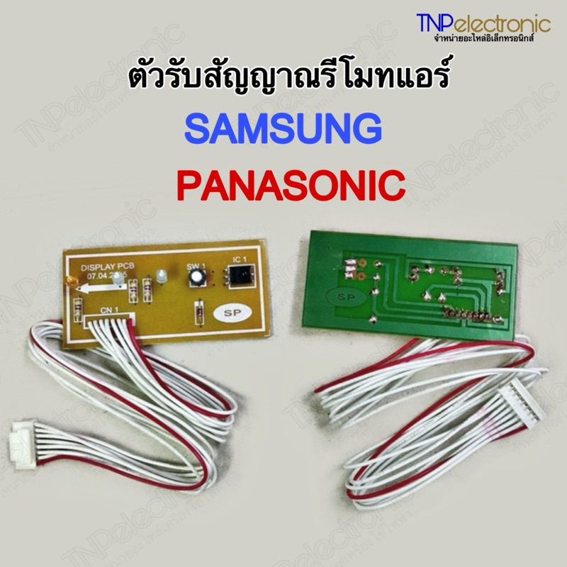 ตัวรับสัญญาณรีโมทแอร์ SAMSUNG , PANASONIC สามารถเทียบใช้ได้หลายยี่ห้อ ...
