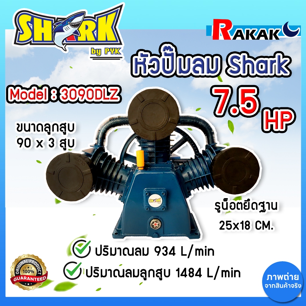 หัวปั๊มลม หัวปั้มลม SHARK 7.5HP 3 สูบ 3090DLZ ขนาดลูกสูบ 90x3 ของแท้ ...