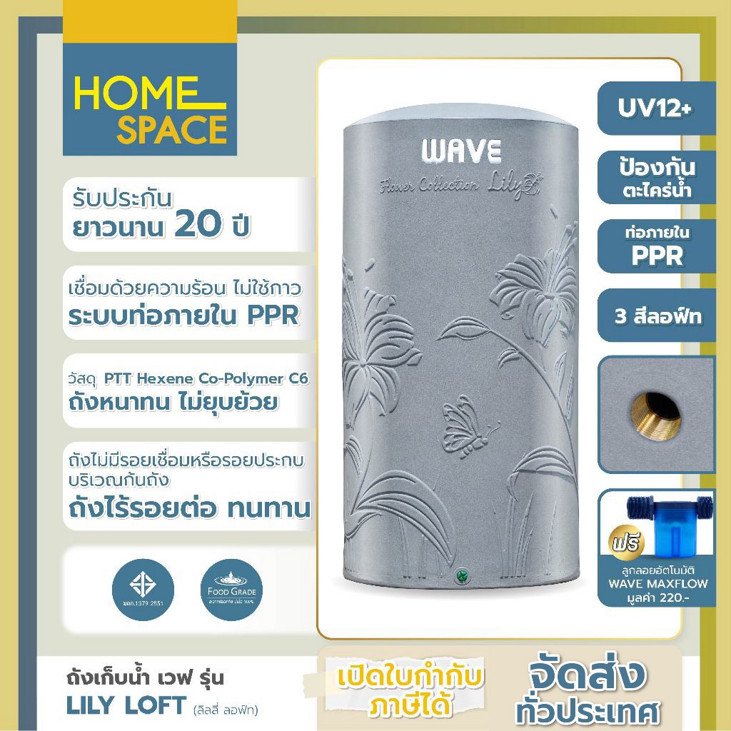 ถังเก็บน้ำ 1000-2000 ลิตร ถังเก็บน้ำ Wave รุ่น LILY LOFT /รับประกัน 20 ปี/ฟรีลูกลอย WAVE MaxFlow ...