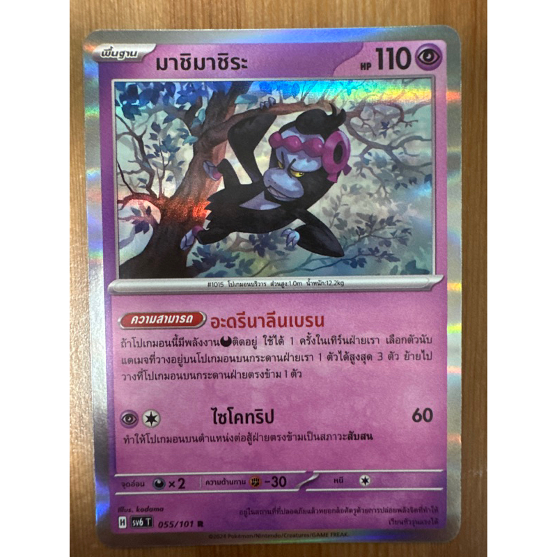 มาชิมาชิระ ระดับ R 055/101 หน้ากากจอมลวงตา โปเกมอนการ์ดภาษาไทย sv6 T ของแท้พร้อมส่ง | Shopee ...