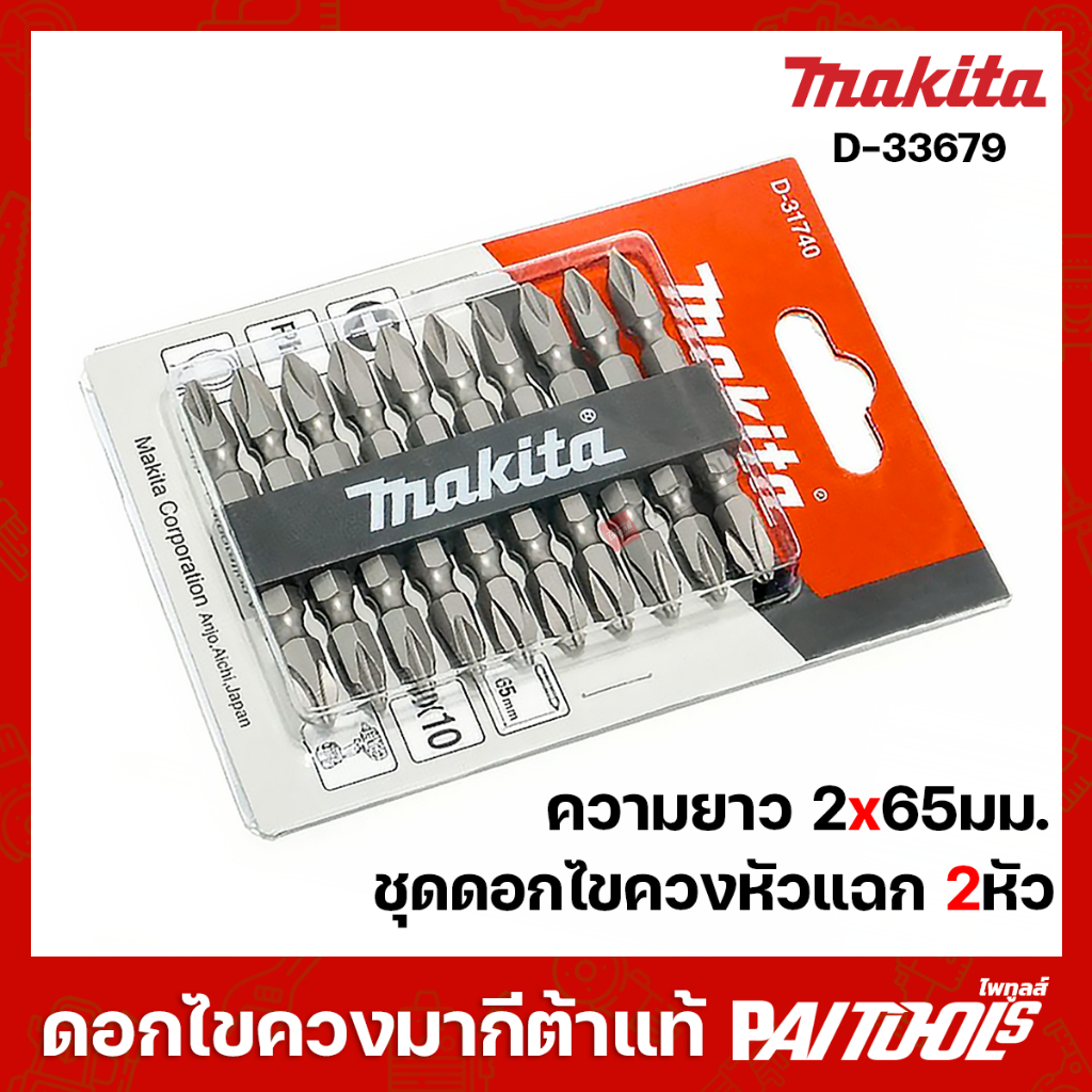 Makita ดอกไขควงหัวแฉก2หัว PH2 ขนาด 65มม. D-33679 จำนวน10ดอก มากีต้า D ...
