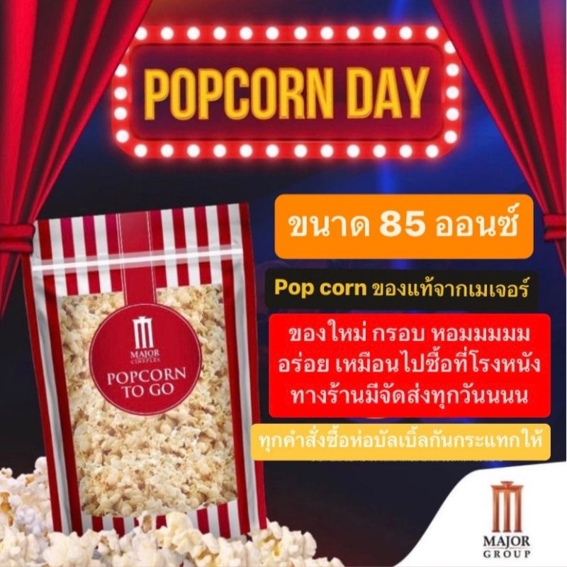 🍿ป๊อปคอร์นเมเจอร์ ทูโก ซิปล็อค85 ออนซ์ ขนาดใหญ่ ของใหม่ popcorn Major ...