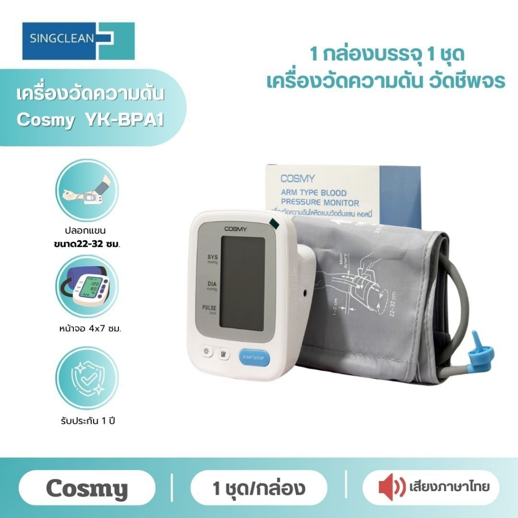 COSMY ARM TYPE BLOOD PRESSURE MONITOR คอสมี่ เครื่องวัดความดันแบบวัดต้นแขน (แบบพกพา) *รับประกัน1 ...