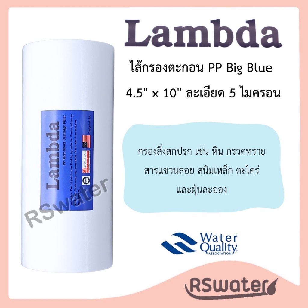 Lambda ไส้กรองน้ำ พีพี ใยสังเคราะห์ บิ๊กบลู ขนาด 4.5 x 10 นิ้ว 5 ไมครอน กรองตะกอน PP Big Blue 5 ...