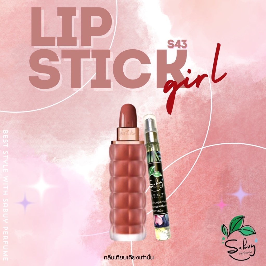 น้ำหอม sabuy perfume ขนาด S น้ำหอมคุณภาพ ราคาหลักสิบ น้ำหอมถูก กลิ่น S43 Lip Stick Girl ติดทนนาน ...