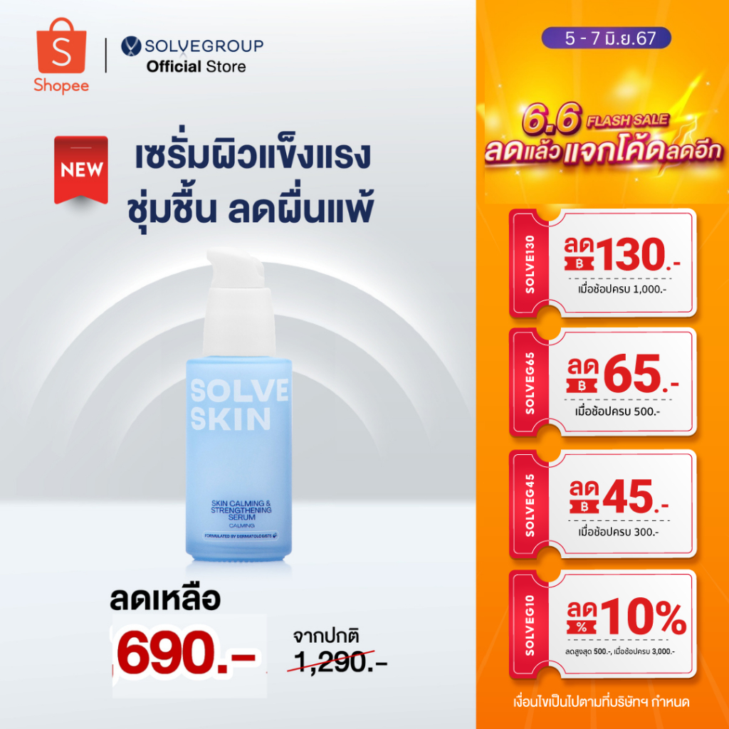 SOLVESKIN Calming & Strengthening Serum เซรั่มผิวแข็งแรง ชุ่มชื้น ลดผื่นแพ้ 35 ml. | Shopee Thailand