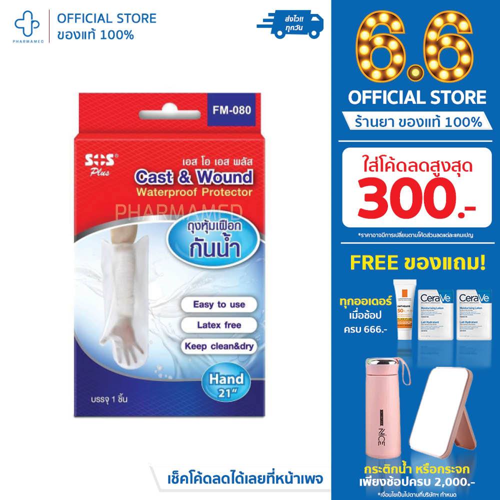 SOS Plus Cast & Wound Waterproof Protector ถุงหุ้มเฝือกกันน้ำ แขน FM ...