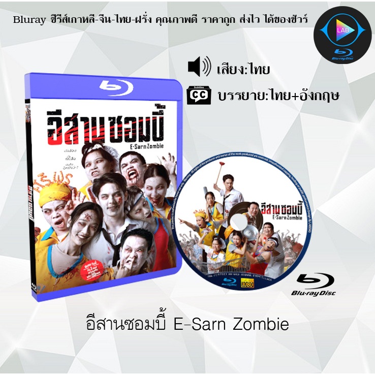 Bluray เรื่อง อีสานซอมบี้ E-Sarn Zombie (เสียงไทยมาสเตอร์+ซับไทย ...