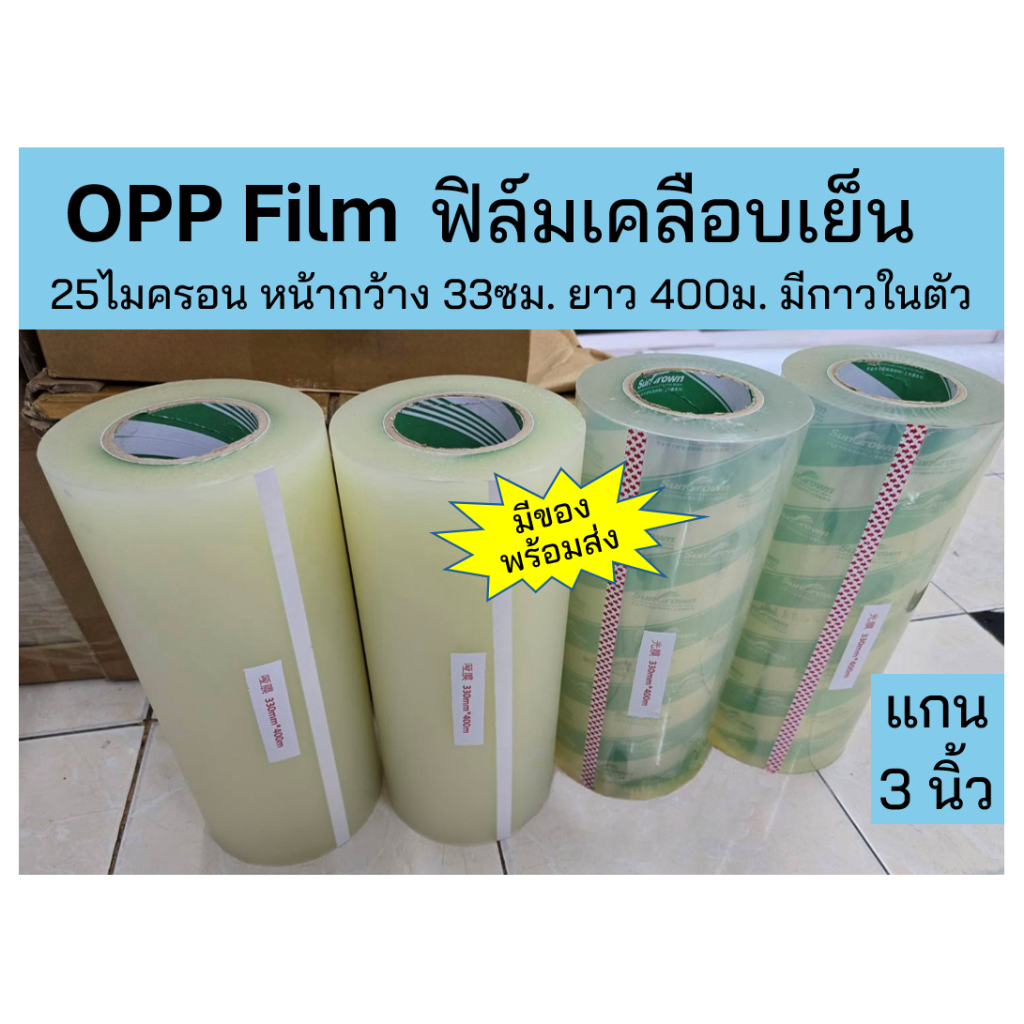 OPP Film ฟิล์มเคลือบเย็น มีกาวในตัว 25ไมครอน หน้ากว้าง 33ซม. ยาว 400ม. ...