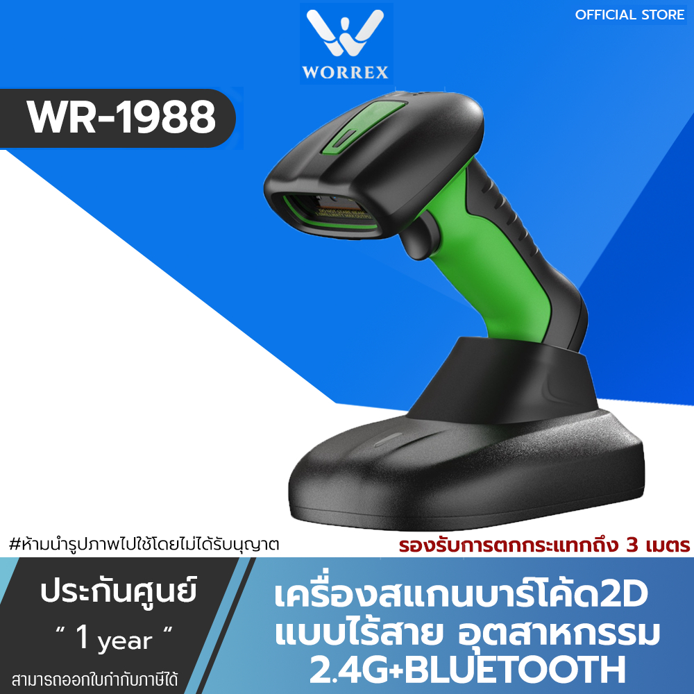 Worrex เครื่องสแกนบาร์โค้ด 2D แบบไร้สาย มาพร้อมแท่นชาร์จ รองรับการเชื่อมต่อ2.4 G รับประกัน1ปี ...
