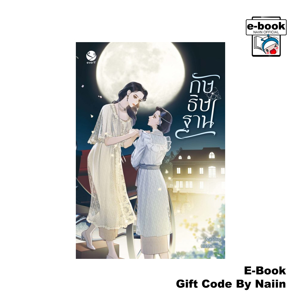 [E-Book Digital code] กัษธิษฐาน | Shopee Thailand