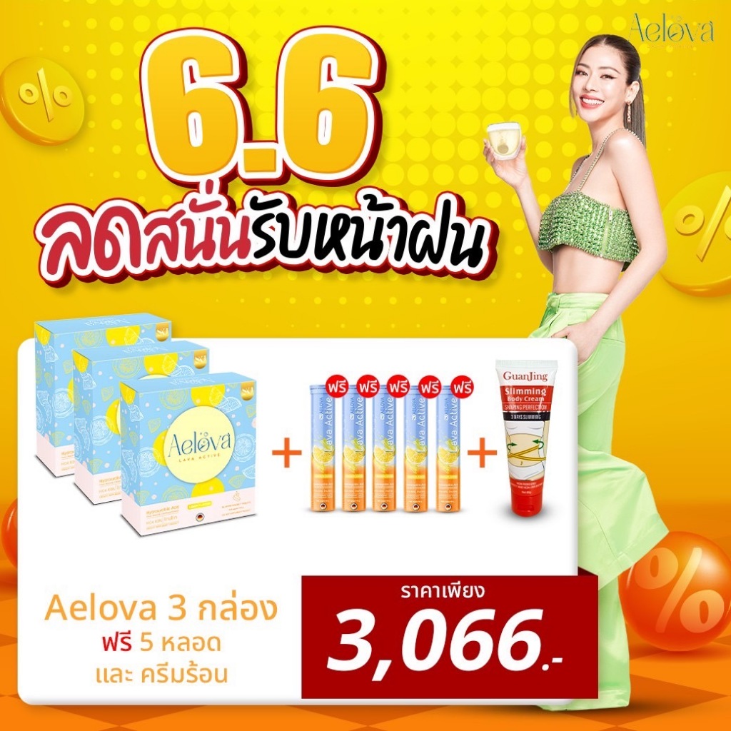 AELOVA - LAVA ACTIVE [ โปร 6.6 ] 3 กล่อง แถม 5 หลอด และครีมร้อน | Shopee Thailand