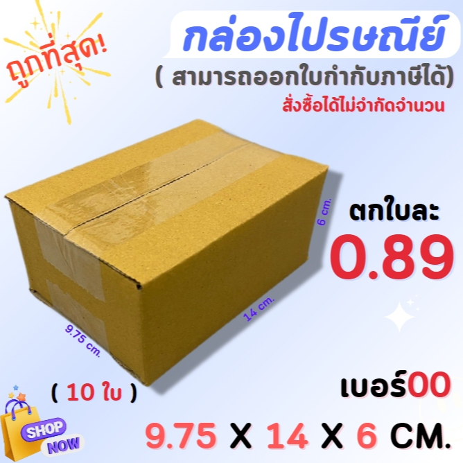 กล่องไปรษณีย์ กล่องพัสดุ แบ่งขาย ครบทุกไซส์ 00/0/0+4/A/AA/AB2A/B/2B/C ...