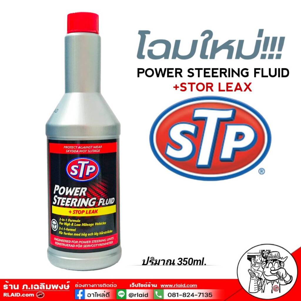 น้ำมันพาวเวอร์ STP สูตรหยุดการรั่วซึม Power Steering FLUID + STOP LEAK 354mL. | Shopee Thailand