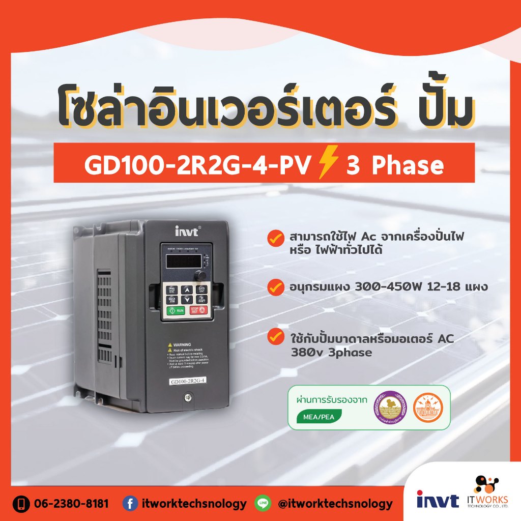 อินเวอร์เตอร์ปั้มน้ำ พลังงานแสงอาทิตย์ INVT Solar Pumping รุ่น GD100-2R2G-4-PV | Shopee Thailand
