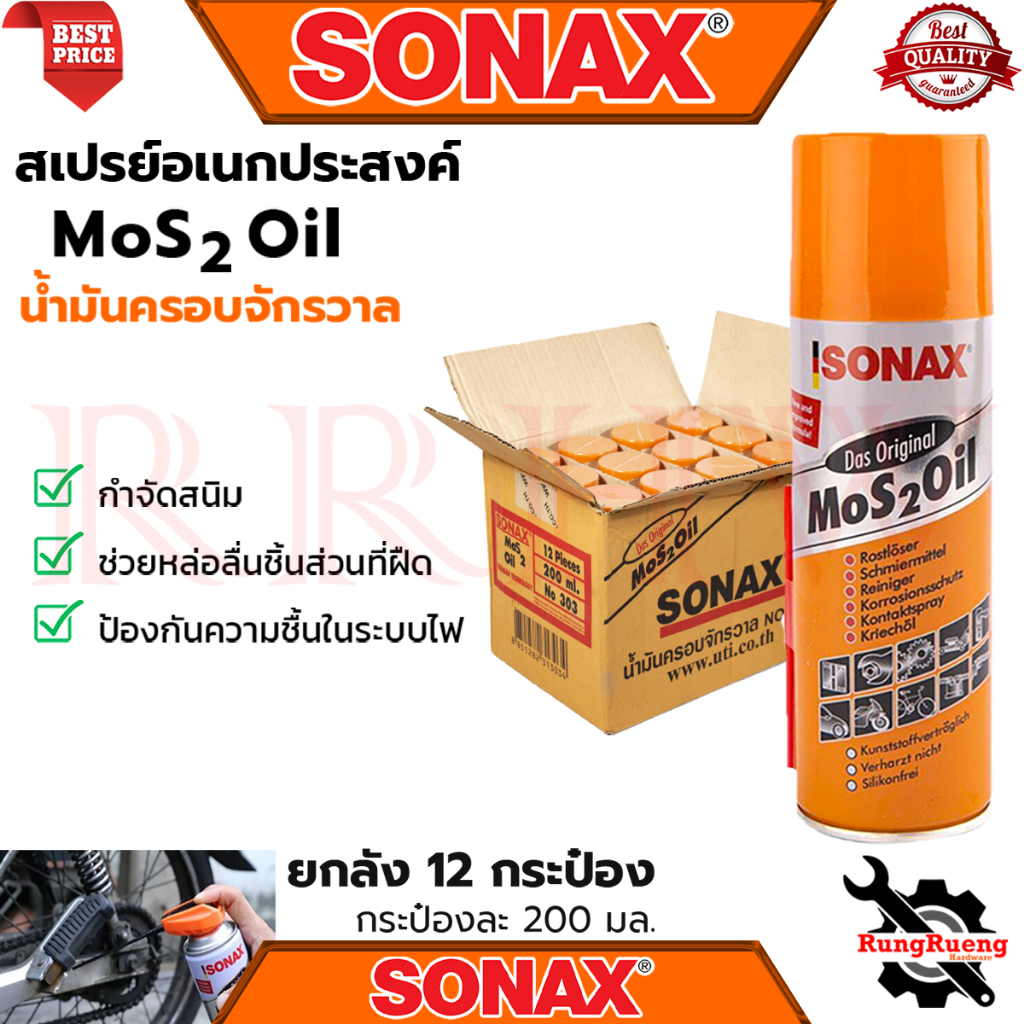 SONAX Mos2 Oil สปรย์อเนกประสงค์ น้ำมันครอบจักรวาล ขนาด 200ml. (ยกลัง 12 กระป๋อง) | Shopee Thailand
