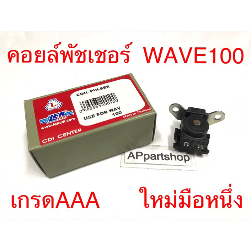 (ถูกที่สุด) คอยล์พัชเชอร์ Wave100 (เท้า) เกรดAAA ใหม่มือหนึ่ง พัลเชอร์ ...
