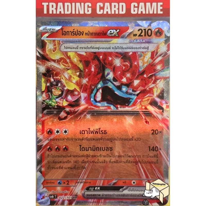 โอการ์ปอง หน้ากากเตาไฟex 022/101 RR [H] การ์ดโปเกมอน Pokemon | Shopee Thailand