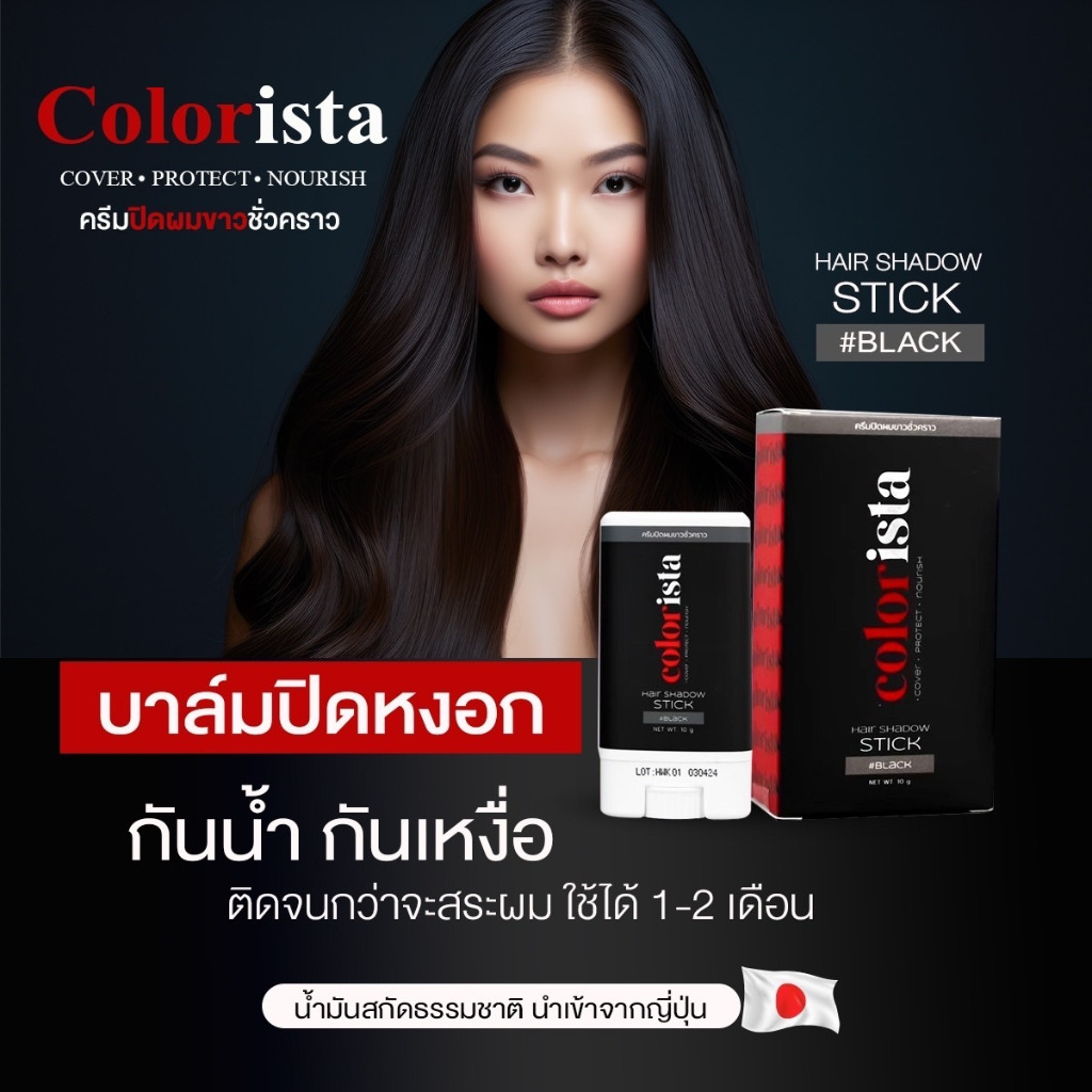 บาล์มปิดหงอก Colorista คัลเลอร์ลิสต้า ปิดสนิทใน 1 นาที พร้อมบำรุงรากผม ...