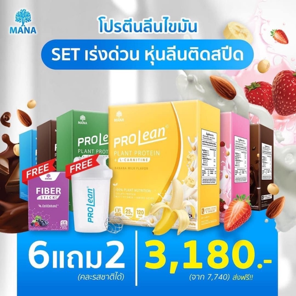 [ช๊อปดีมีคืน] Mana prolean มานาโปรลีน proteinสูง โปรตีนสูง โปรตีนลดไขมัน โปรตีนลีน ลดน้ำหนัก ...