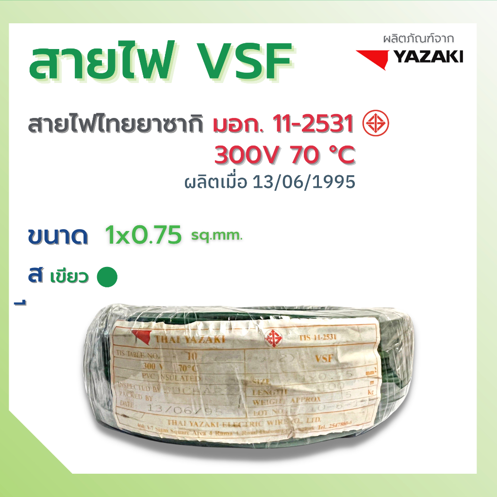 YAZAKI สายไฟ VSF (100m/ม้วน) มอก. 11-2531 300 V 70°C PVC INSULATED ...