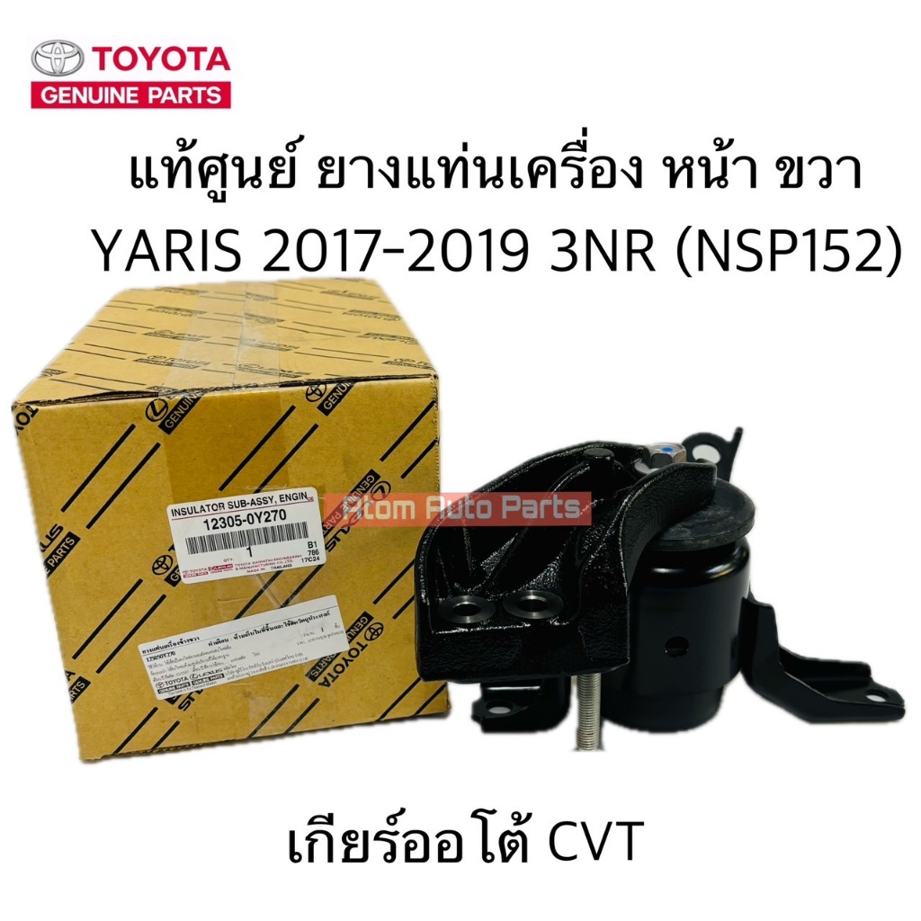แท้ศูนย์ ยางแท่นเครื่อง YARIS ATIV 2017-2020 เครื่อง 3NR (NSP152) ยาง ...