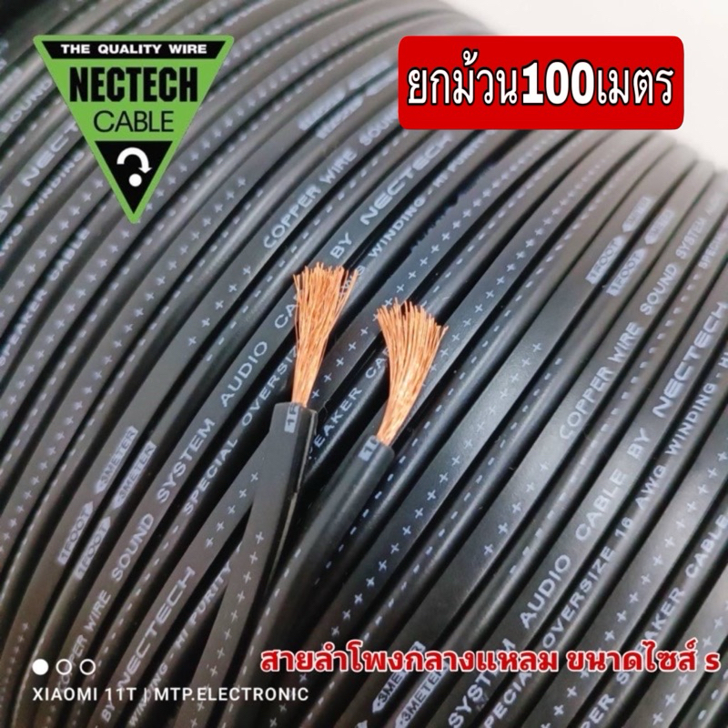 Nectech สายลำโพงทองแดงแท้ รุ่น RCS #16 AWG สายลำโพงกลางแหลมยาว 100 เมตร ( ราคายกม้วน100เมตร ...
