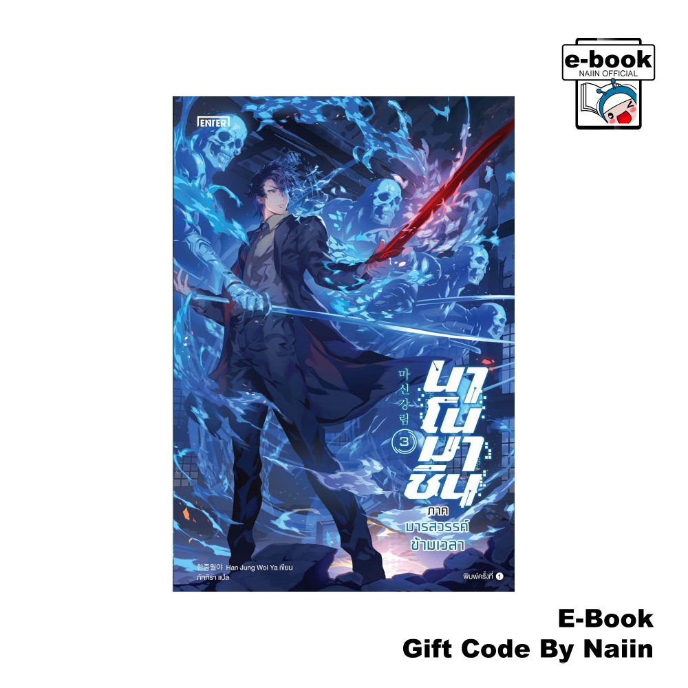 [E-Book Digital code] นาโนมาชิน ภาค มารสวรรค์ข้ามเวลา เล่ม 3 | Shopee ...