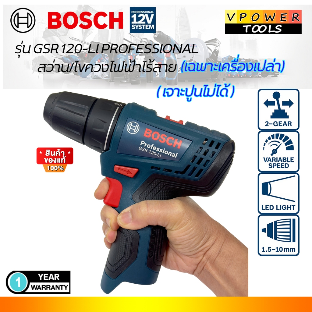 Bosch (SOLO) GSR120-LI PROFESSIONAL12โวลต์ สว่าน/ไขควงไฟฟ้าไร้สาย แท้ ...
